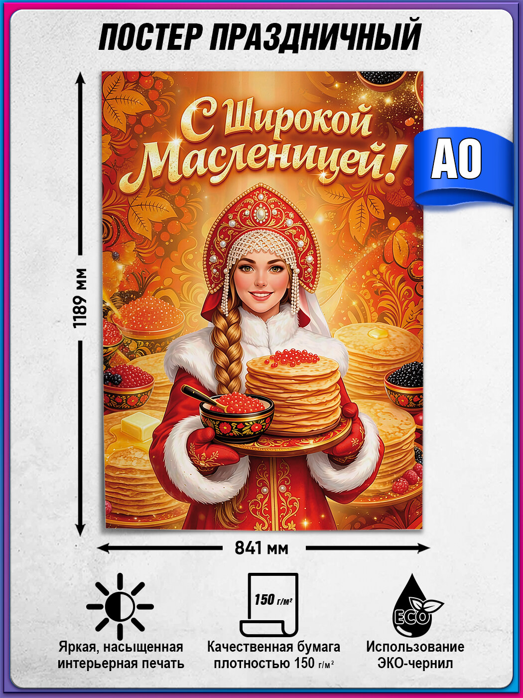 Плакат "С Широкой Масленицей!" / Постер для украшения к Масленице / А-0 (84x119 см.)