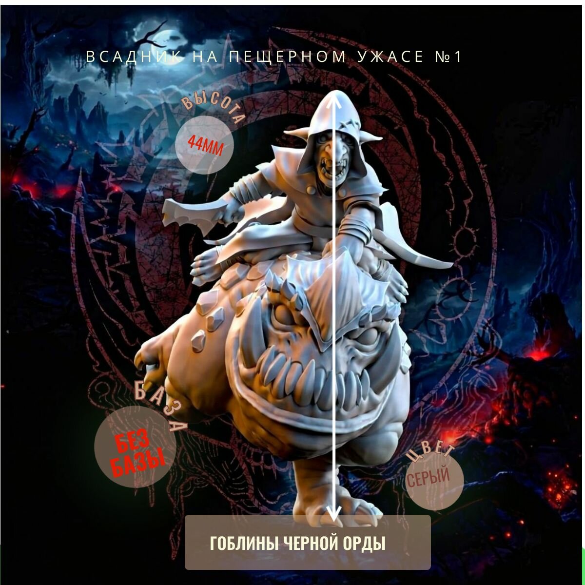 Всадник на Пещерном Ужасе №1 ДнД DnD миниатюры из набора "Гоблины Чёрной Орды"