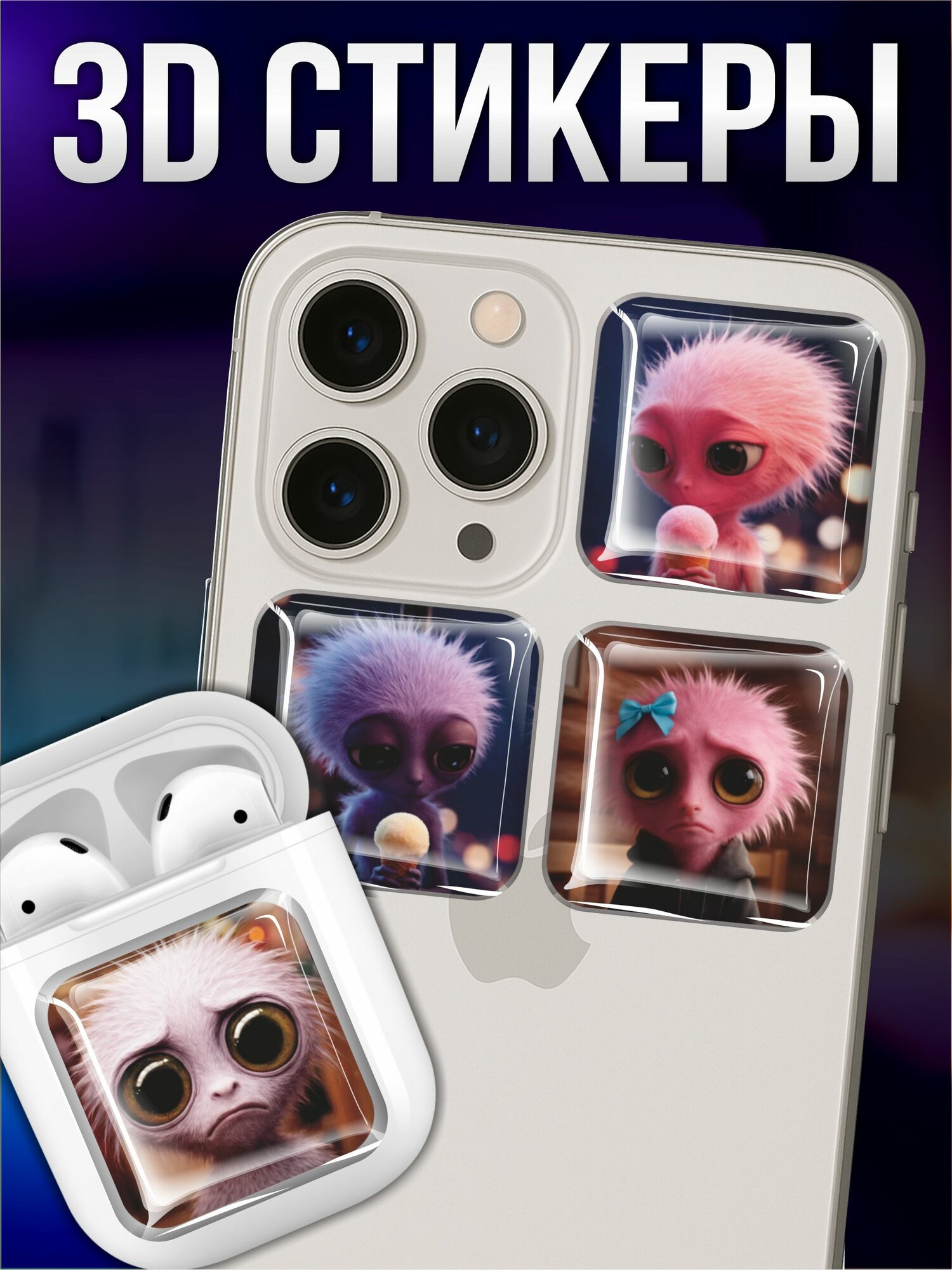 Объемные наклейки 3д cтикеры Дрысясися Дрисясися