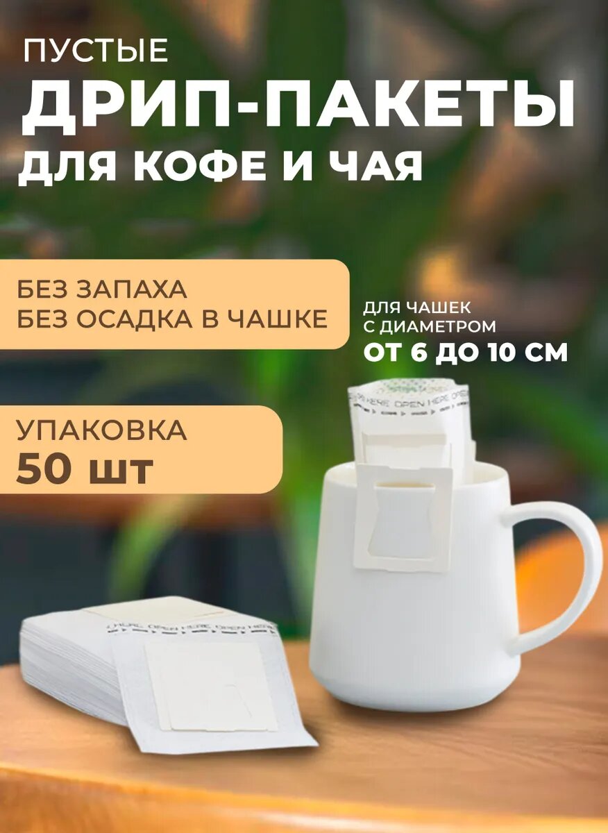 Дрип пакеты для чая и кофе пустые 50 шт