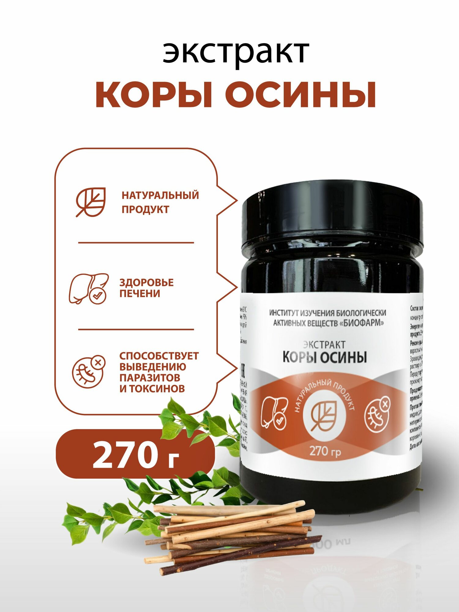 Экстракт коры осины густой 200 г.