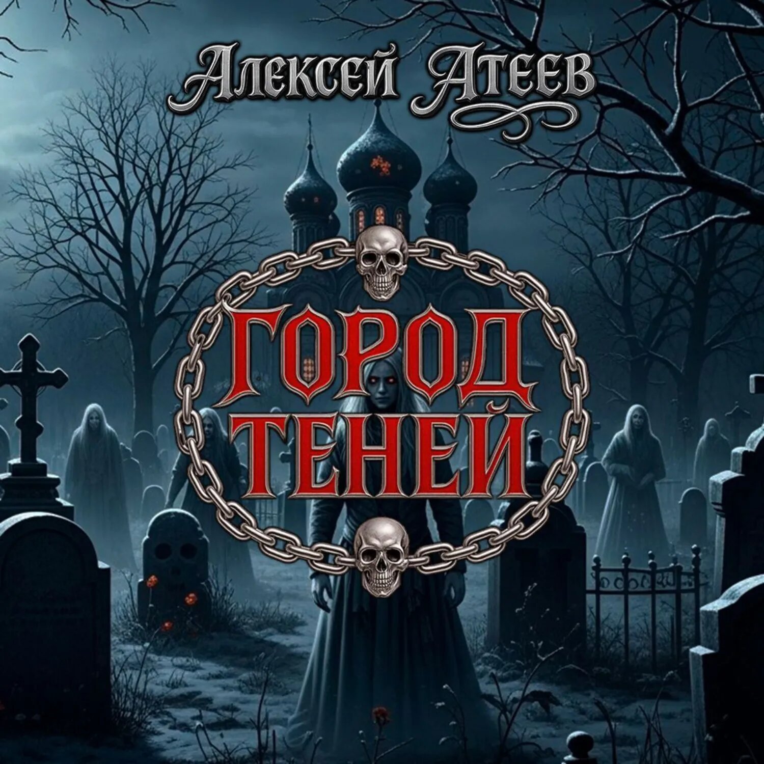 Город Теней [Аудиокнига]