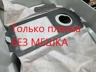 Усиленная планка на мешок пылесоса Festool Midi