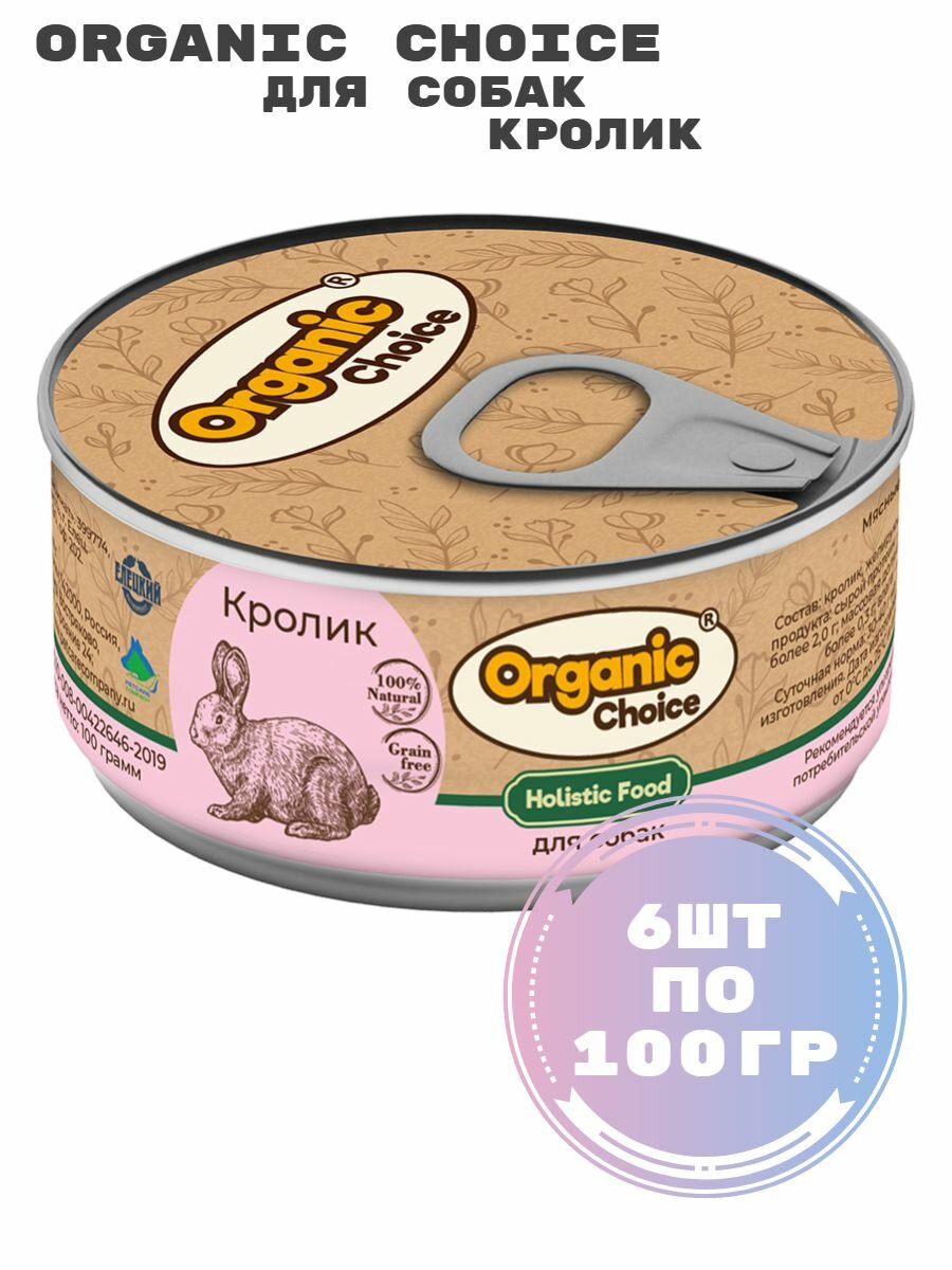 Organic Choice 100 г консервы 100 % кролик для собак (6шт)