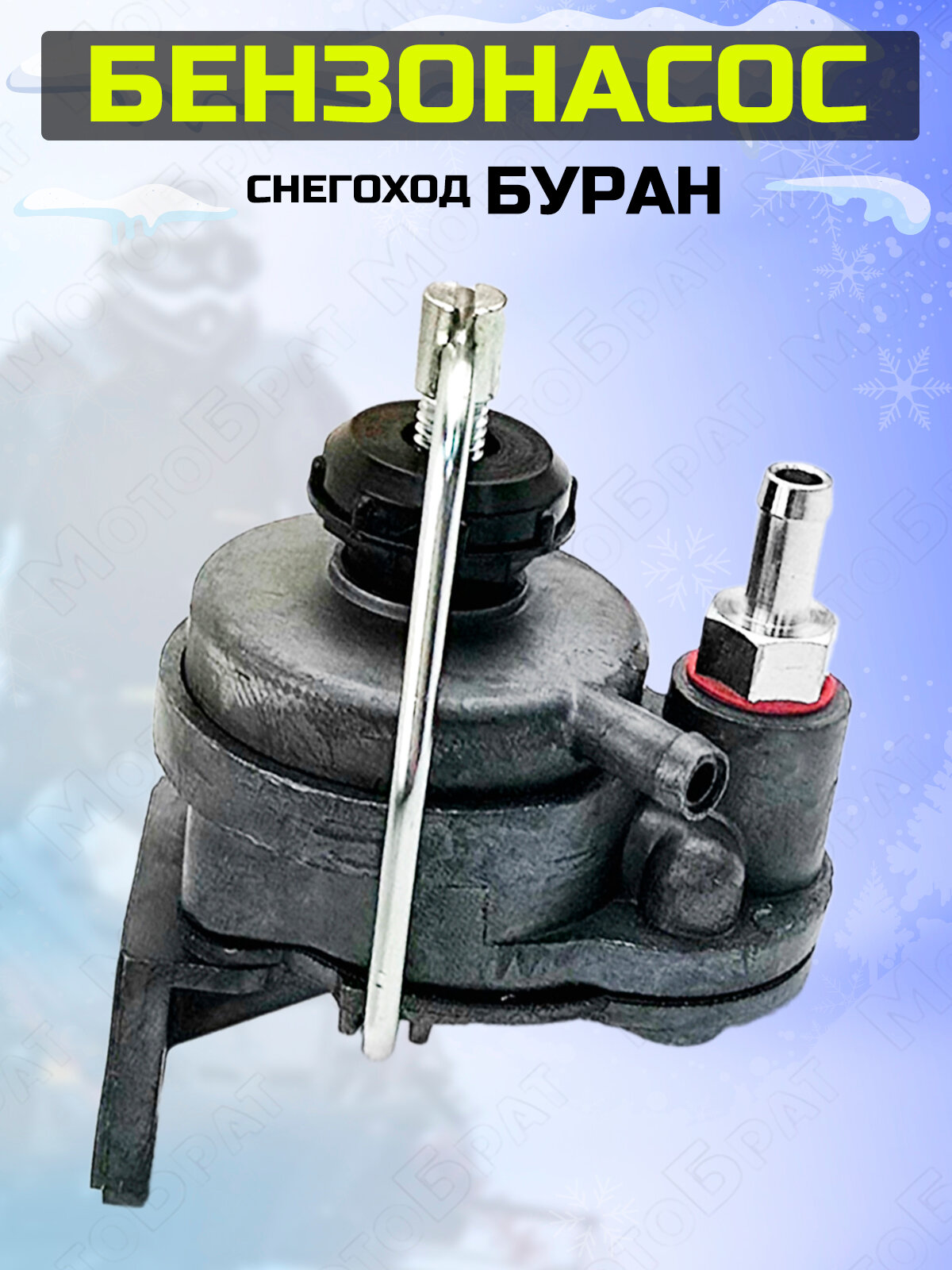 Бензонасос на снегоход Буран