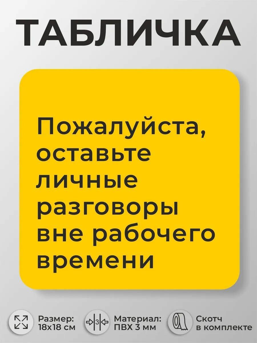Табличка Отставьте личные разговоры вне рабочего времени