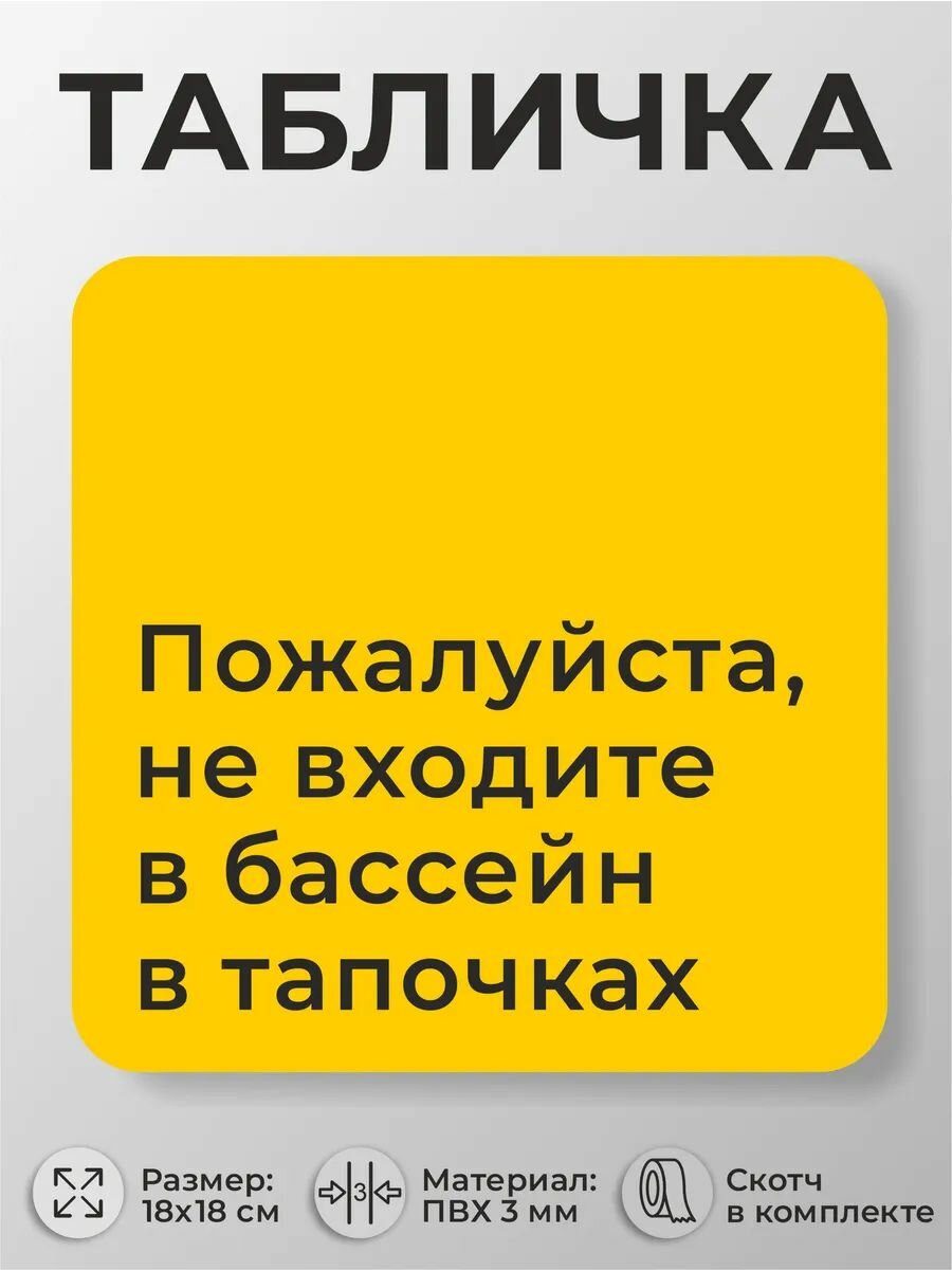 Табличка для бассейна "Пожалуйста Не входите в бассейн в тапочках"