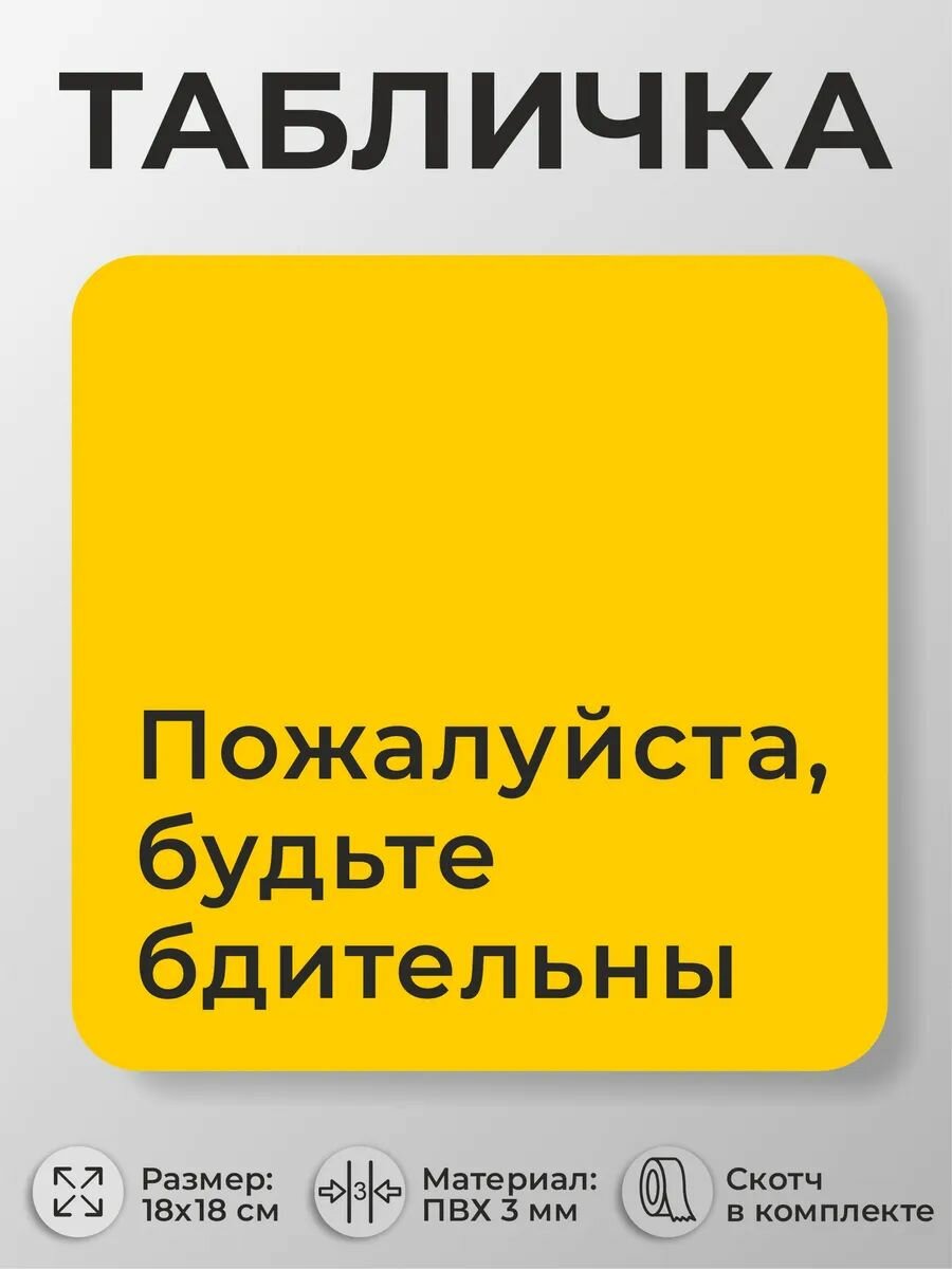 Табличка для больниц Пожалуйста, будьте бдительны