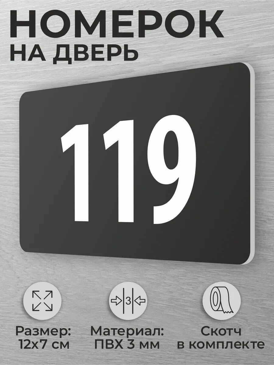 Номер на дверь 119 номерок на дверь офиса, квартиры