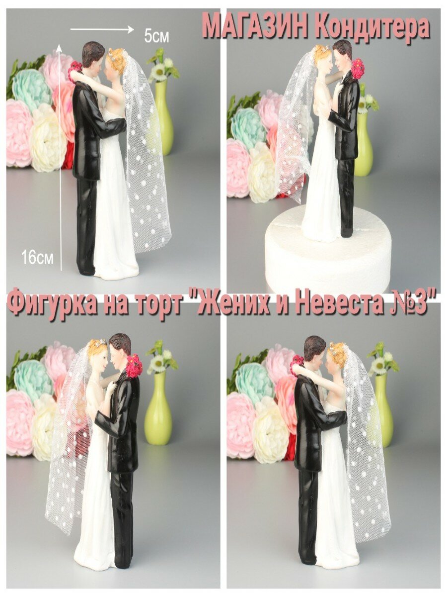 Фигурка на торт "Жених и Невеста №3"