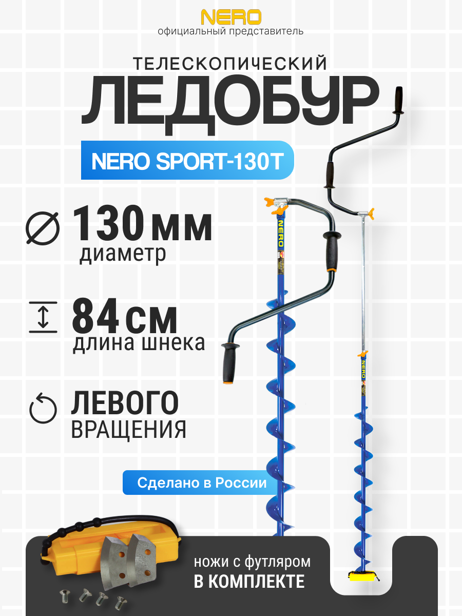 Ледобур левого вращения "NERO-SPORT-130T" телескопический