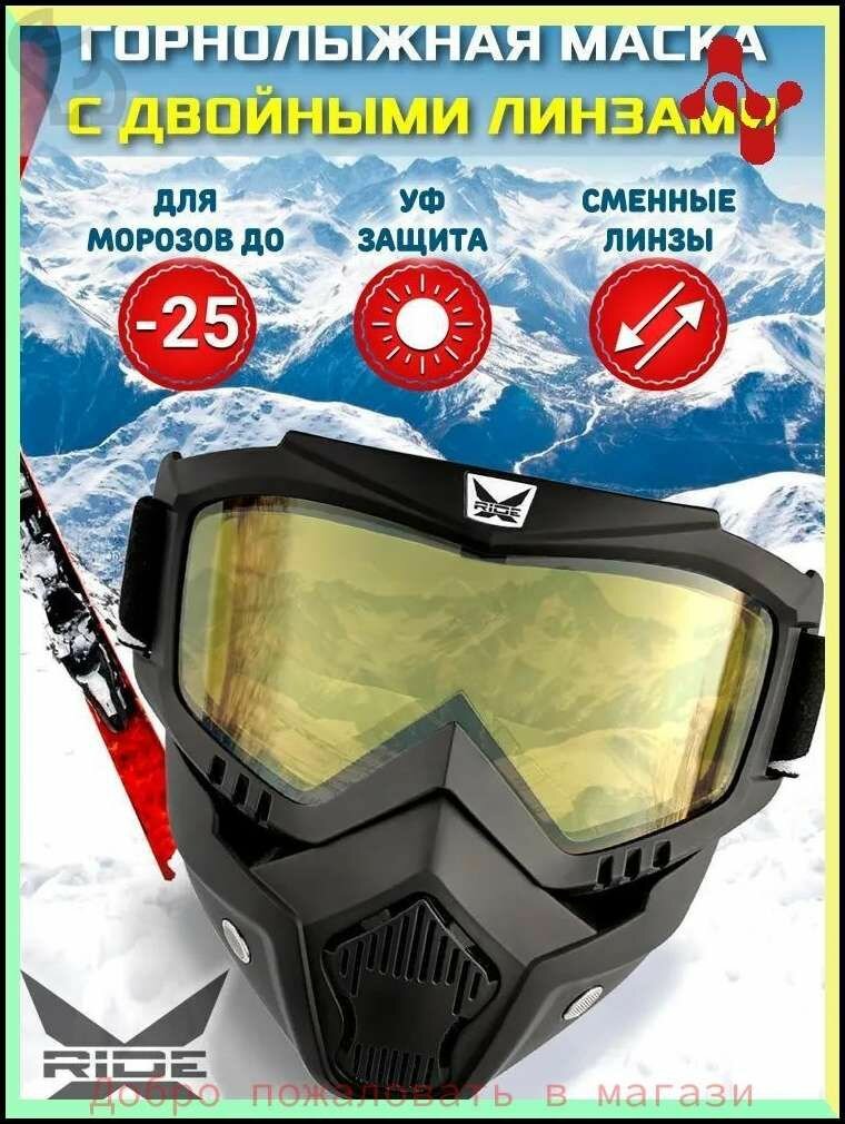 Маска горнолыжная