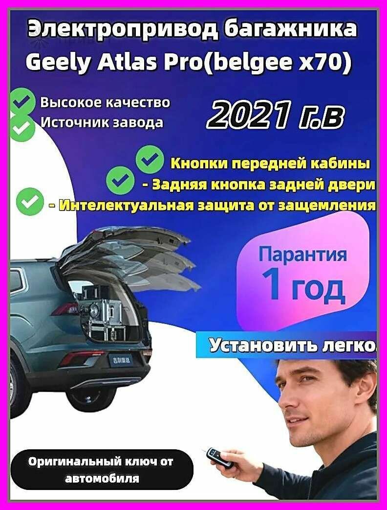 Электропривод багажника Geely Atlas Pro(belgee x70) от 2021 г. в.