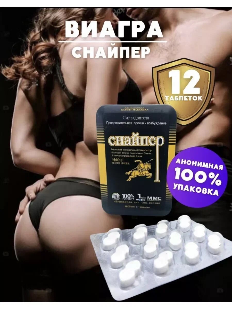 Снайпер, для потенции эрекции продление полового акта