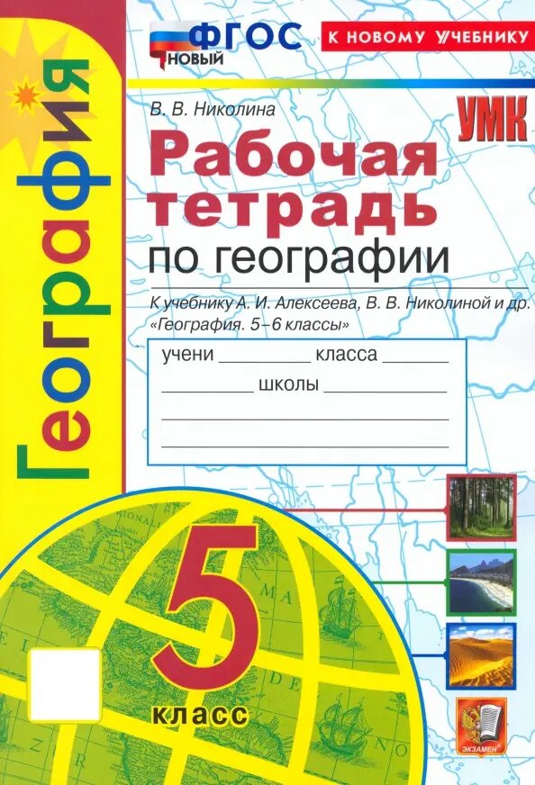 Рабочая тетрадь Экзамен по географии 5 класс, Алексеев, новый ФП, 2026, Николина