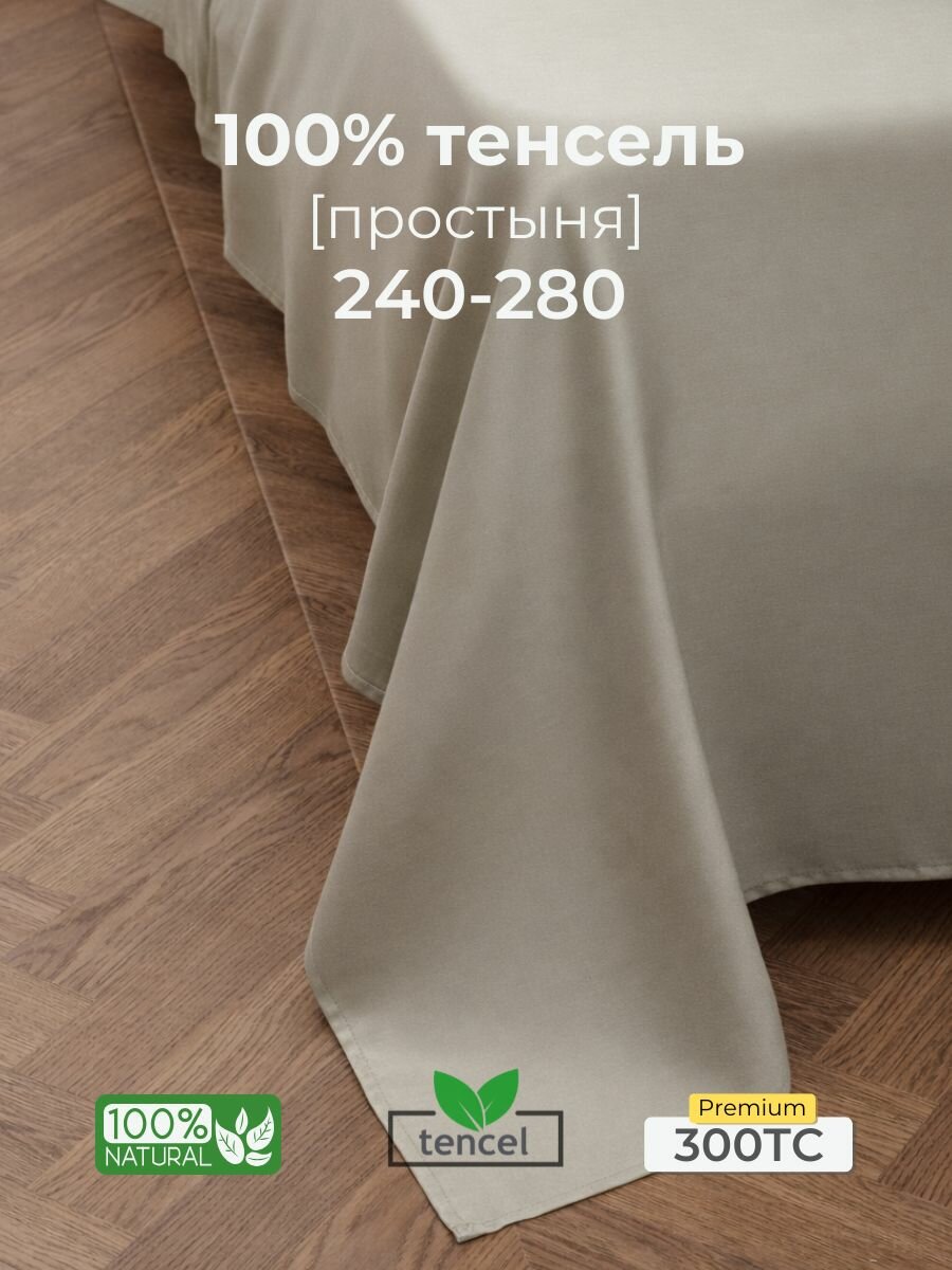 Простыня, стандартная 240x280, тенсель, светло-оливковый, Coho Home