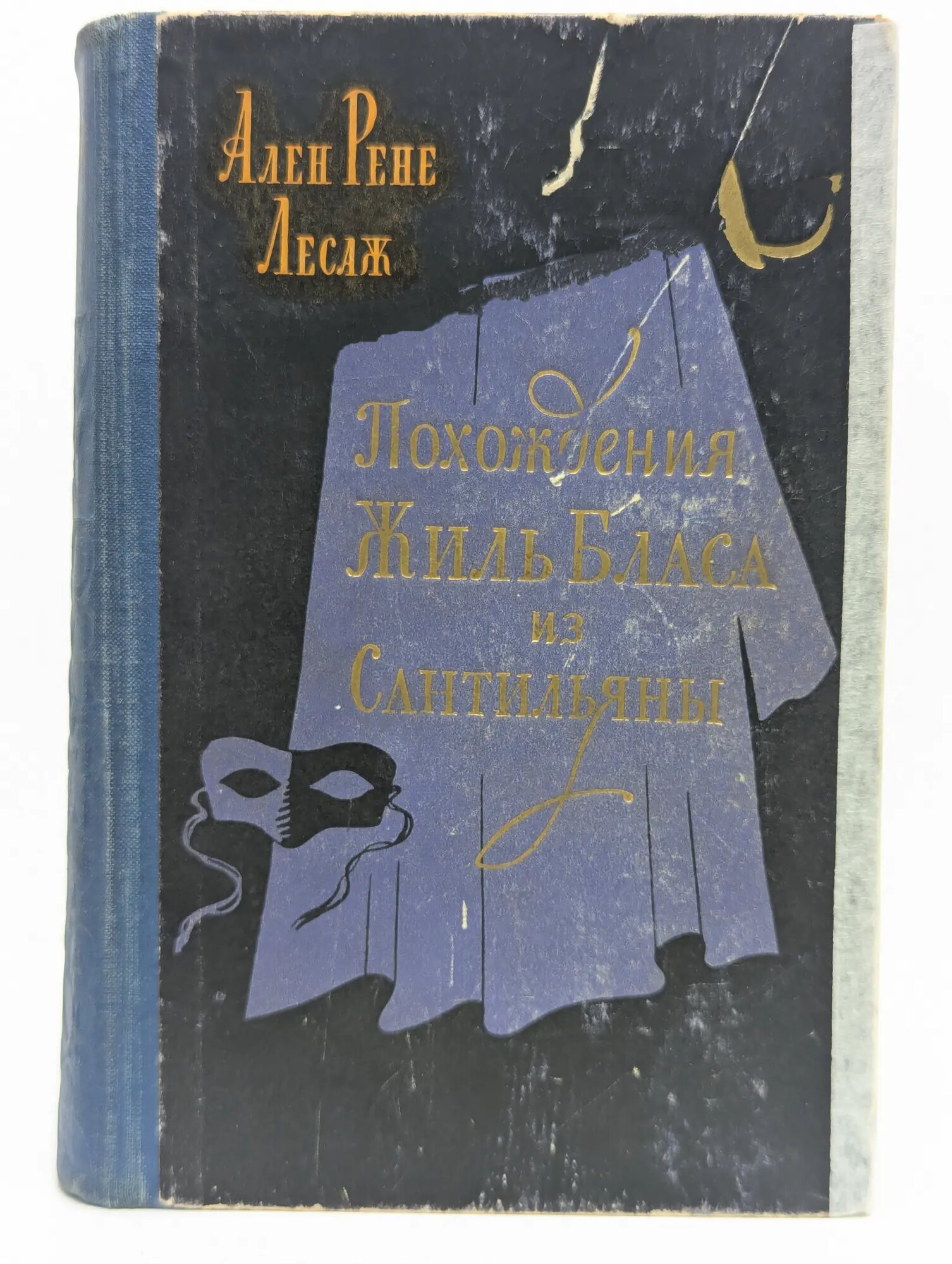 Похождения Жиль Бласа из Сантильяны Лесаж Ален-Рене 1958