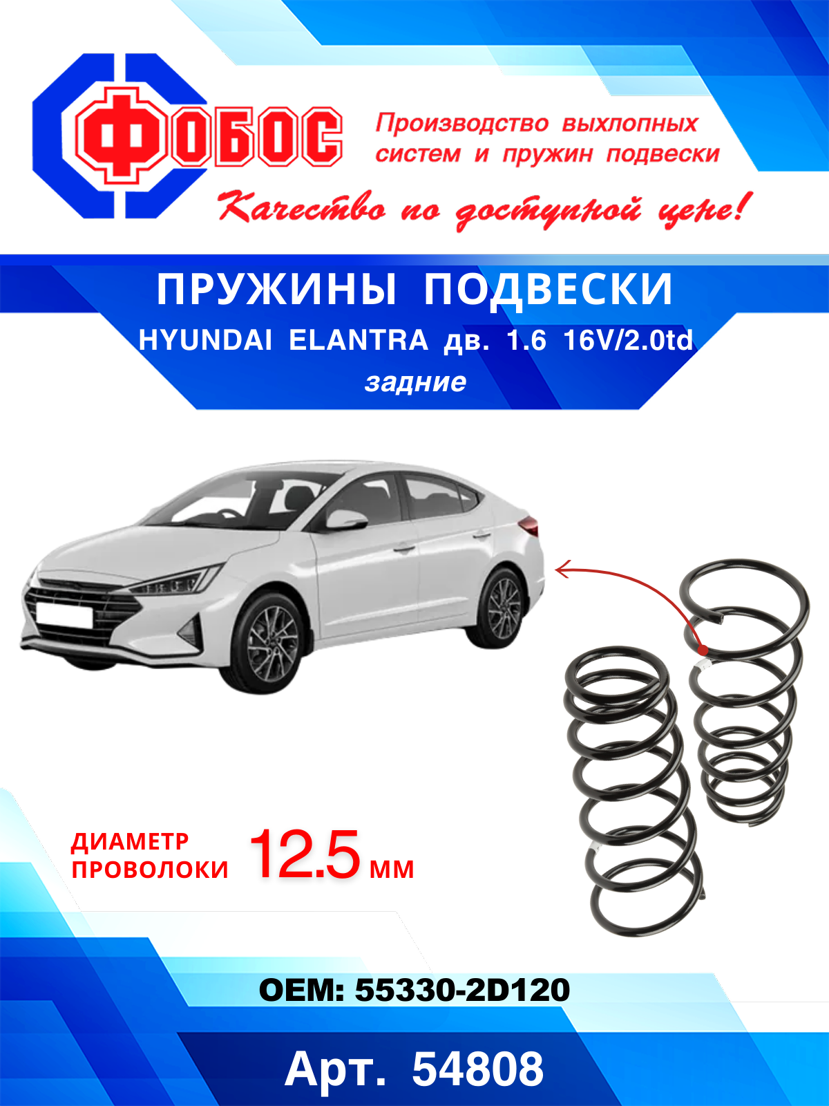Пружины подвески Hyundai Elantra 1.6 16V/2.0td задние фобос 54808