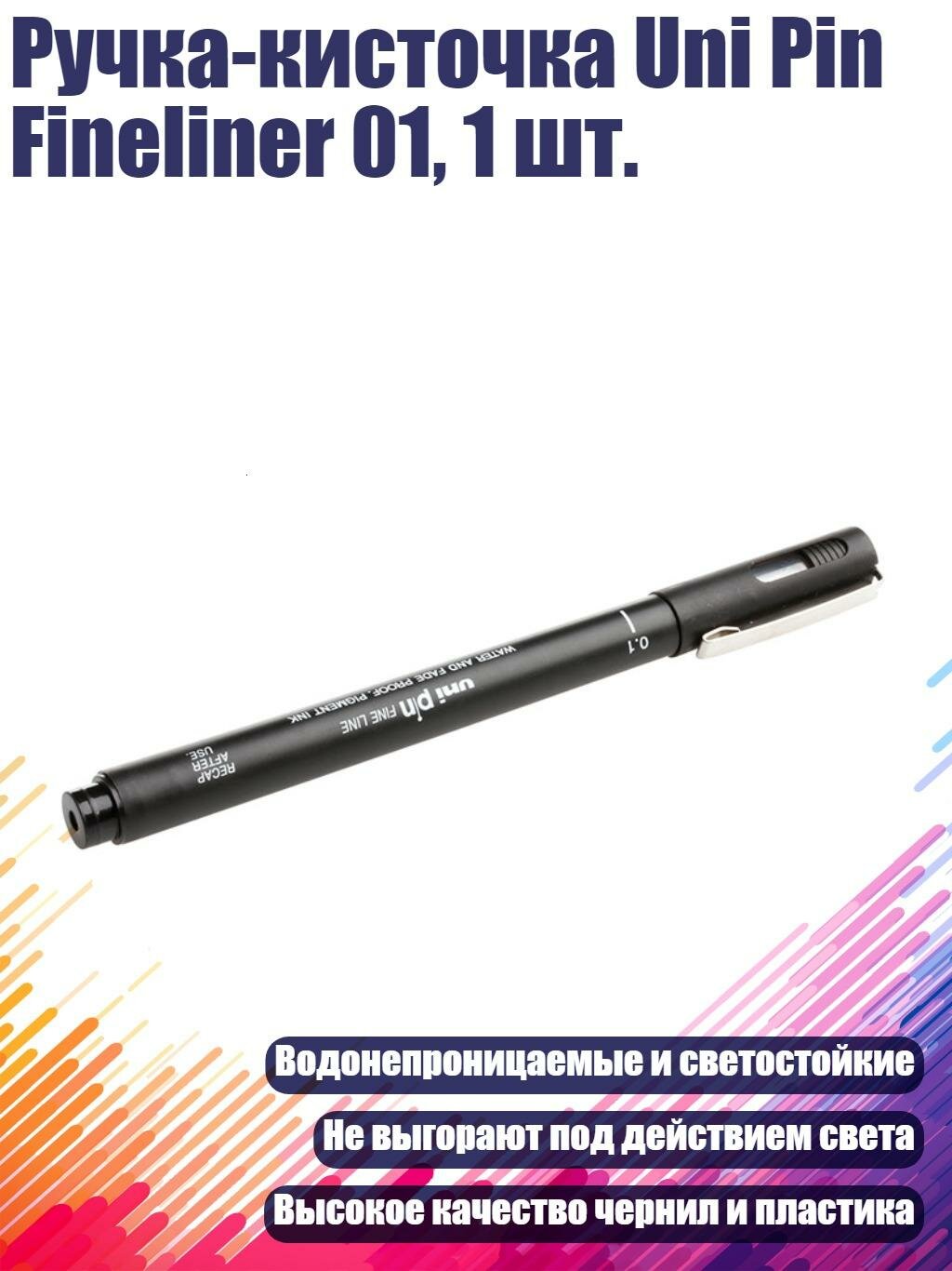 Ручка-кисточка Uni Pin Fineliner 01, 1 шт, Черный
