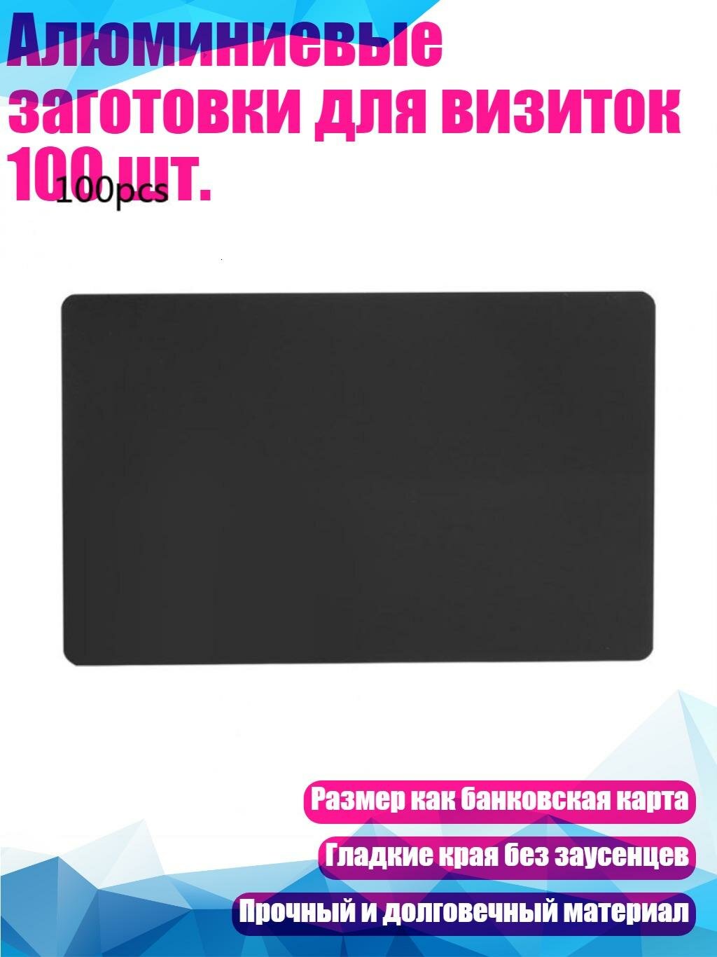 Алюминиевые заготовки для визиток 100 шт, Черный