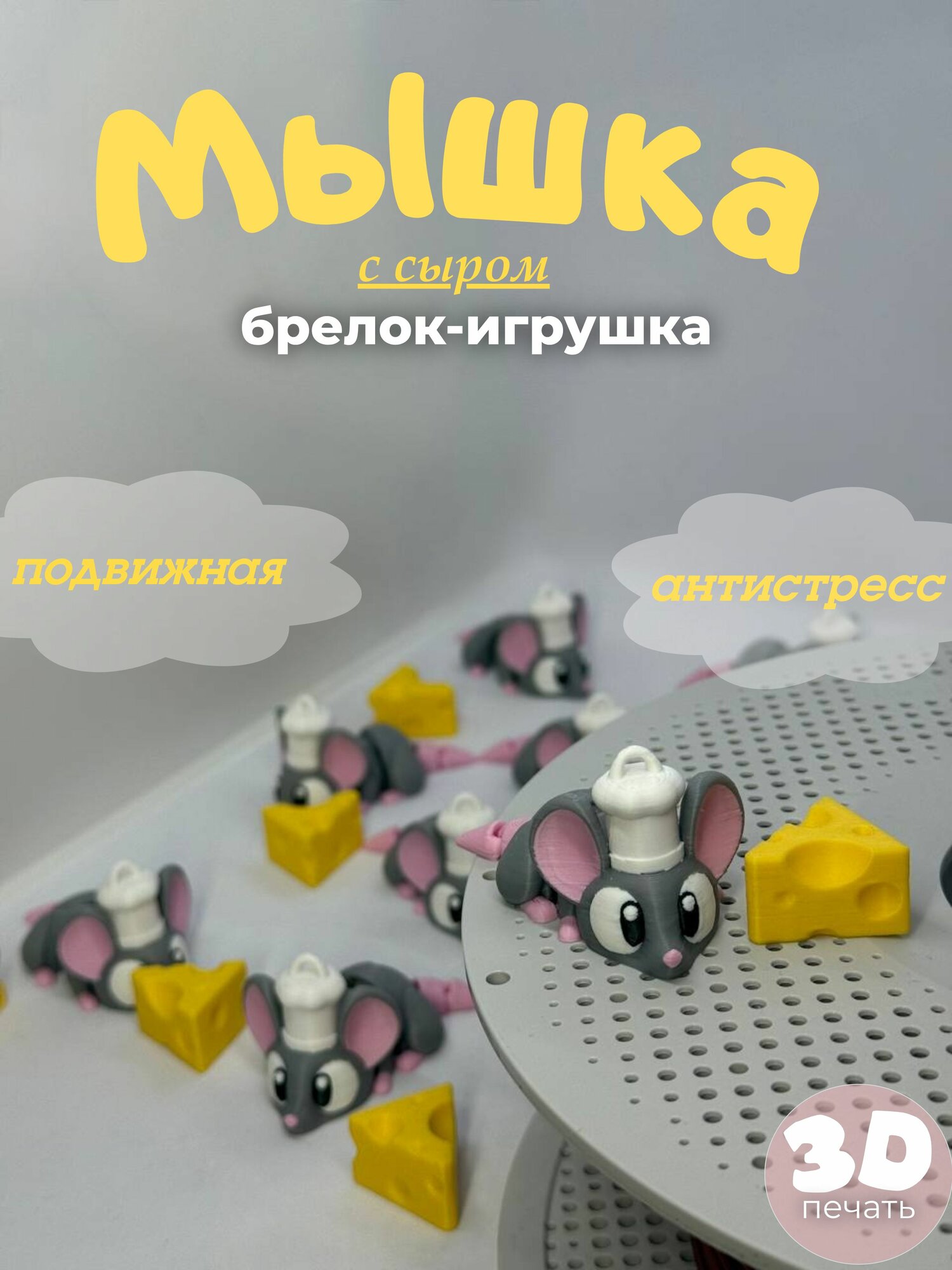 Брелок мышка с сыром 3D печать