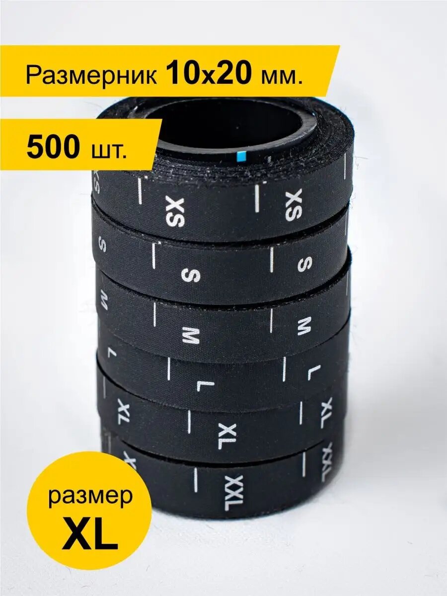 Размерник для одежды этикетка тканевая черная