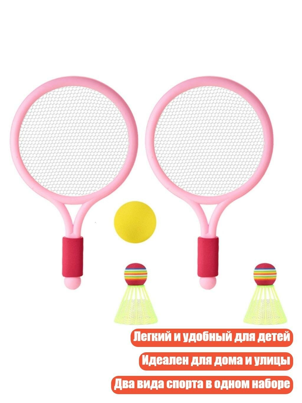 Детская бадминтонная ракетка с теннисным мячом и 2 воланами, Розовый