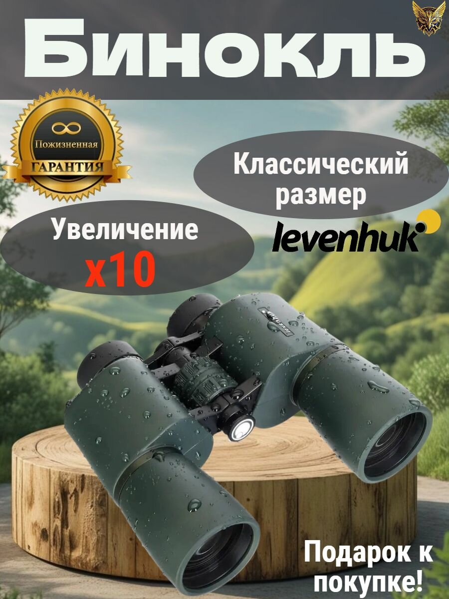 Бинокль Levenhuk Sherman PRO 10х50, защита IP67, для охоты и стрельбы