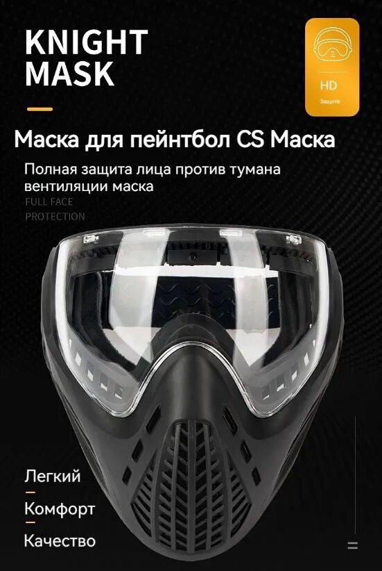 Пейнтбольная маска CS без солнцезащитного козырька черная (прозрачная линза)