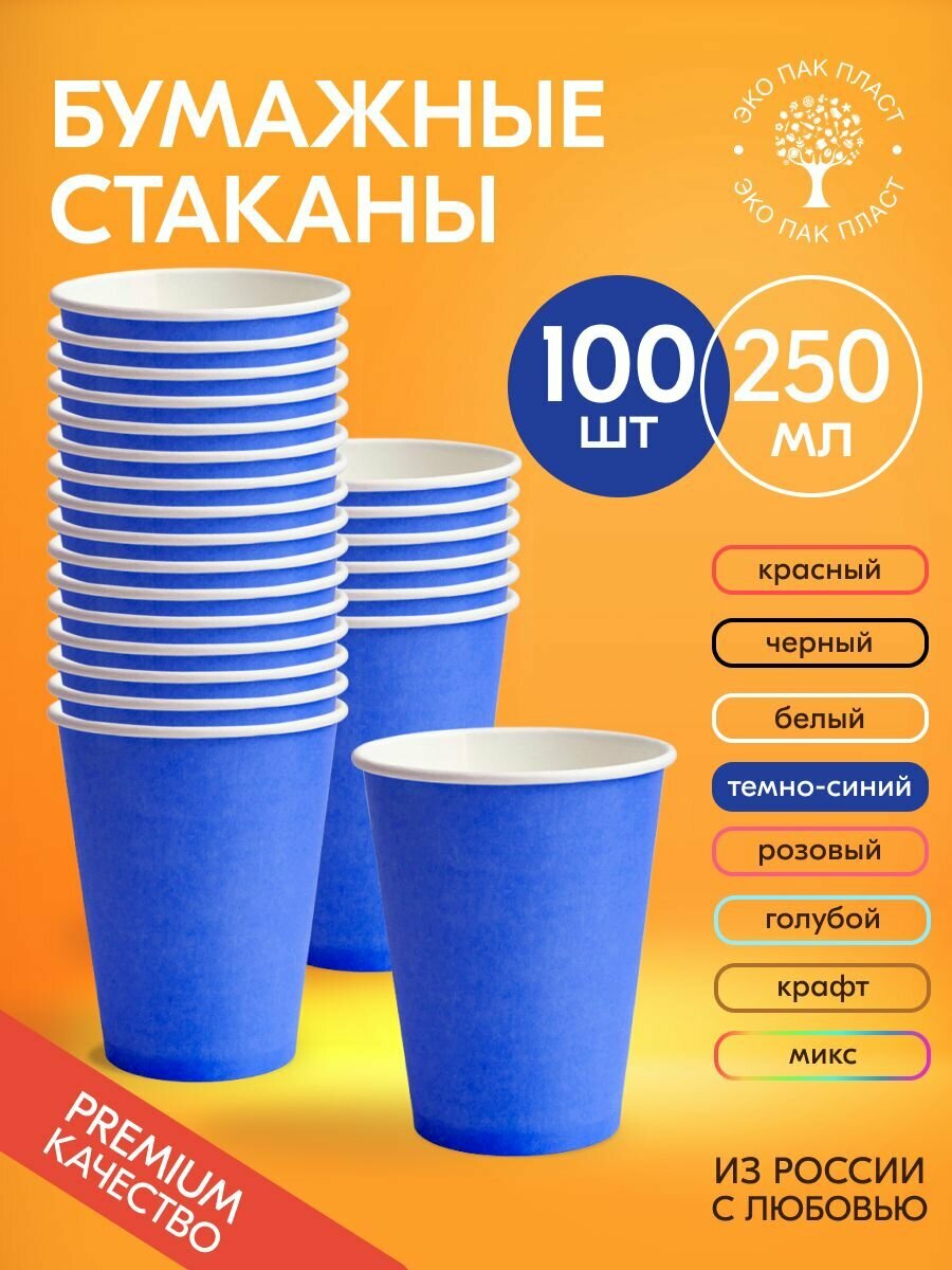 Стаканы одноразовые бумажные 250 мл 100 шт, стаканчики темно-синие для кофе