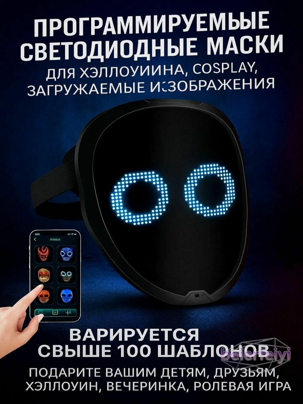 Светодиодная LED маска для вечеринок