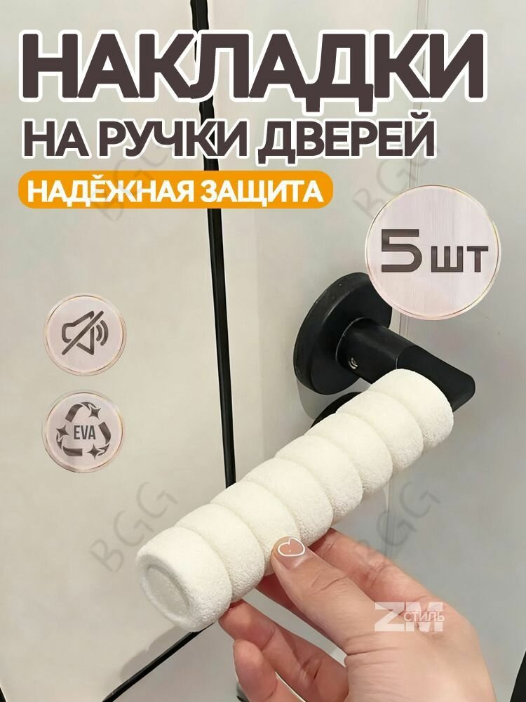 Накладки на ручки дверей 5 шт, стоппер на ручку двери