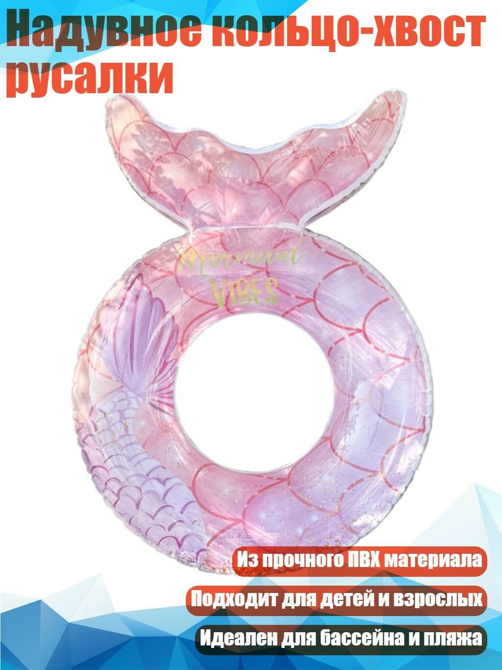 Надувное кольцо-хвост русалки, 110 - как изображение