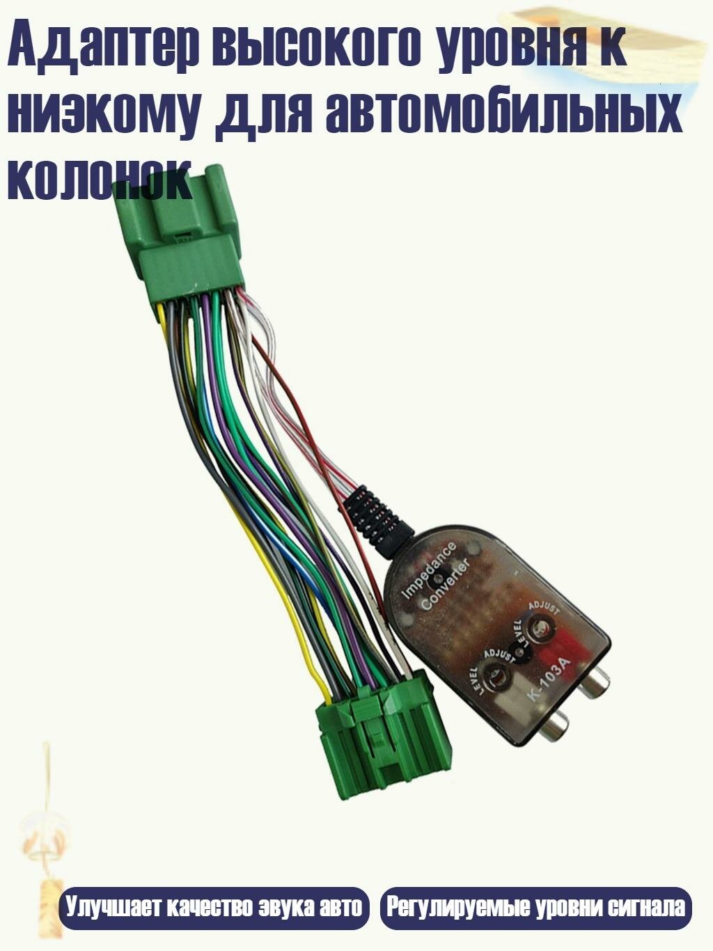 Адаптер высокого уровня к низкому для автомобильных колонок