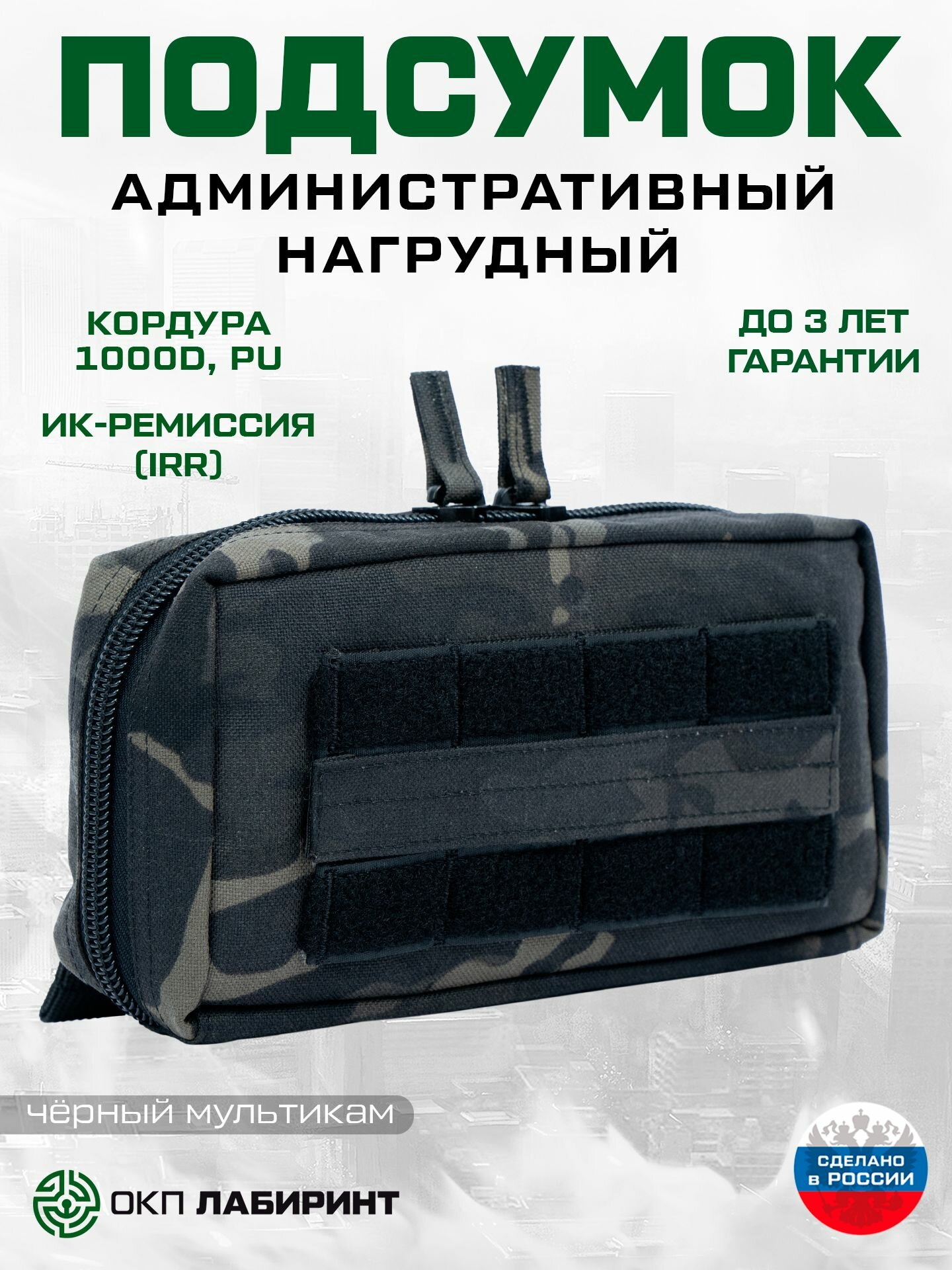 Подсумок административный нагрудный (кордура чёрный мультикам) Тактический подсумок с ИК ремиссией