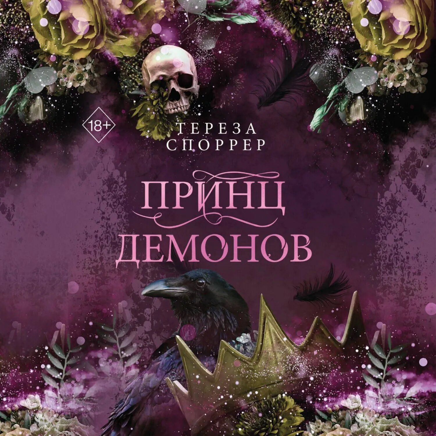 Принц демонов [Аудиокнига]