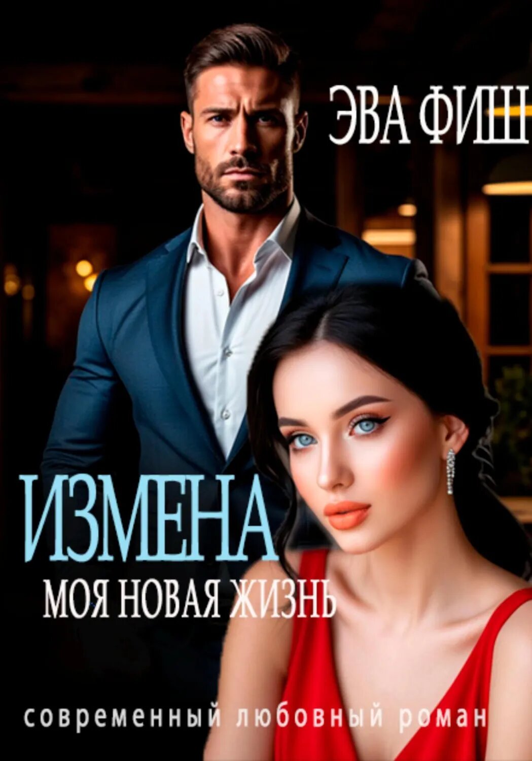 Измена. Моя новая жизнь [Цифровая книга]