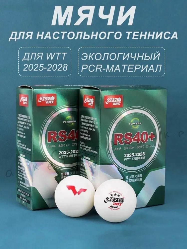 Шарики для пинг-ponga DHS RS40+ WTT 2025-2028 6шт для соревнований — фото 1