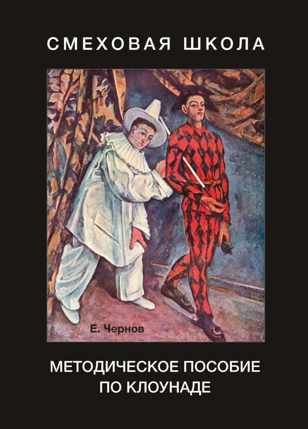 Смеховая школа. Методическое пособие по клоунаде [Цифровая книга]