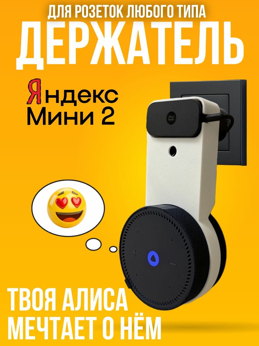 Держатель подставка для колонки Алиса, Яндекс Станции Мини 2 Алиса белый цвет , вертикальный