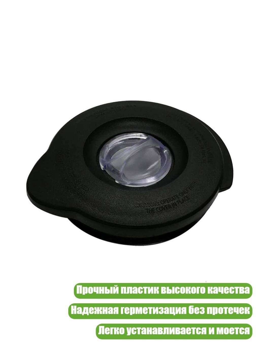 Крышка для блендера пластиковая