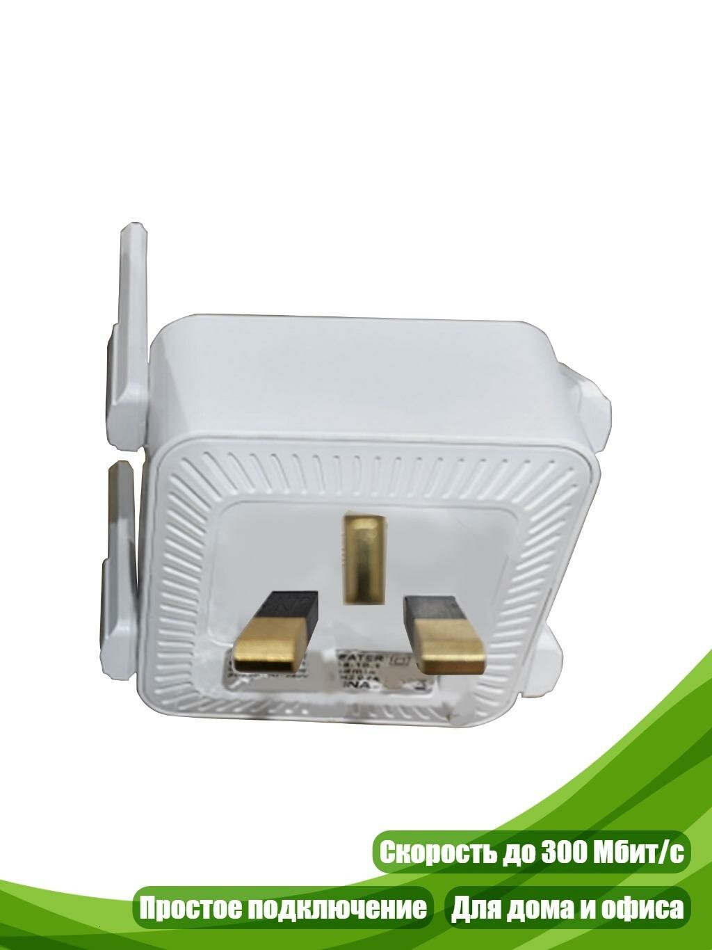 Усилитель сигнала 2,4 ГГц с скоростью 300 Мбит/с, Британская вилка