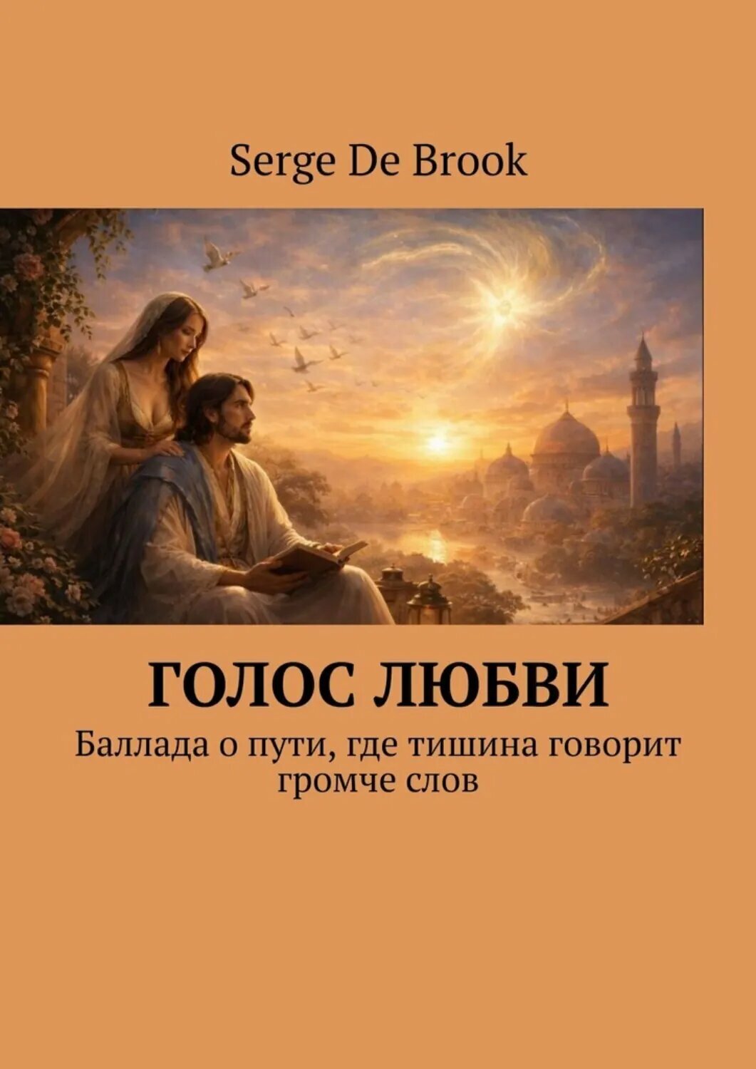 Голос любви. Баллада о пути, где тишина говорит громче слов [Цифровая книга]