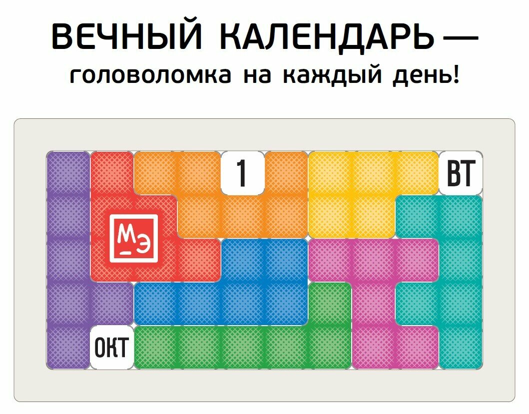Вечный календарь — головоломка на каждый день!
