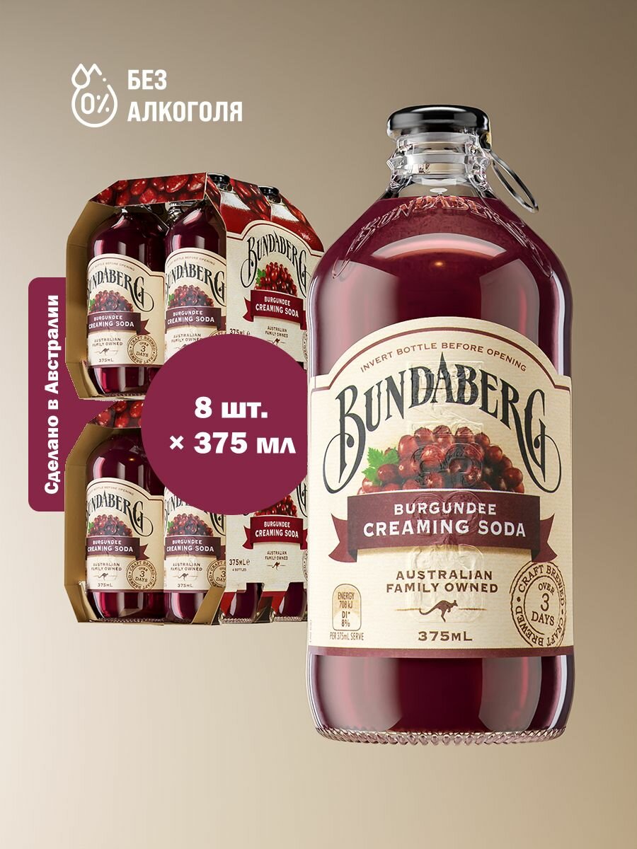 Лимонад ферментированный Bundaberg Австралия 375мл. стекло, Крем-сода Бургундия, упаковка 8 шт.