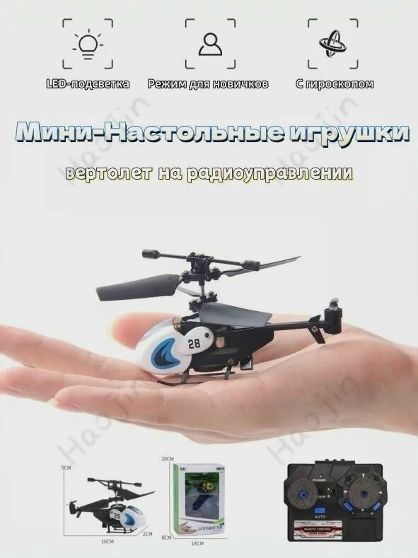 Мини-вертолет на радиоуправлении/идеальный подарок для мальчиков (для детей/новичков)
