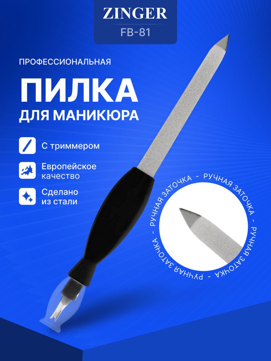 Пилочка для ногтей маникюрная Zinger с триммером, ручная заточка FB-81