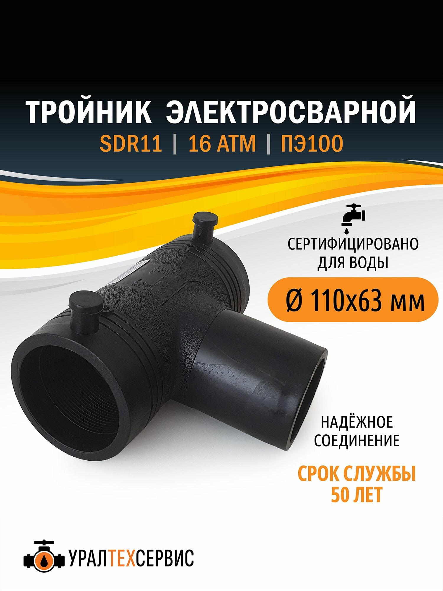 Тройник электросварной ПЭ100 SDR11 d-110*63 H.X. для ПНД труб