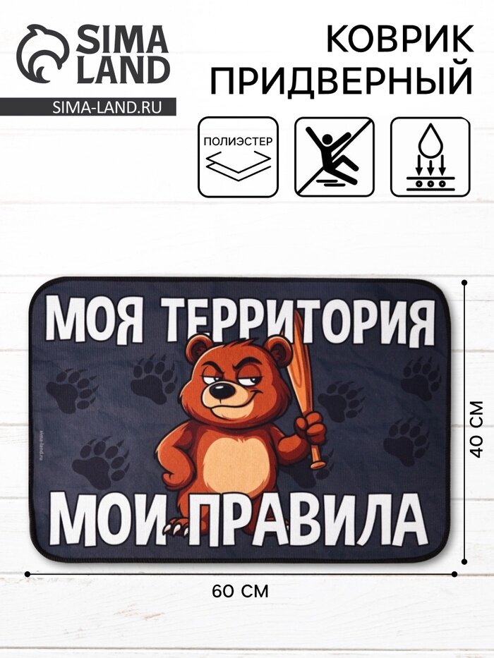 Коврик придверный «Мои правила», 40×60 см