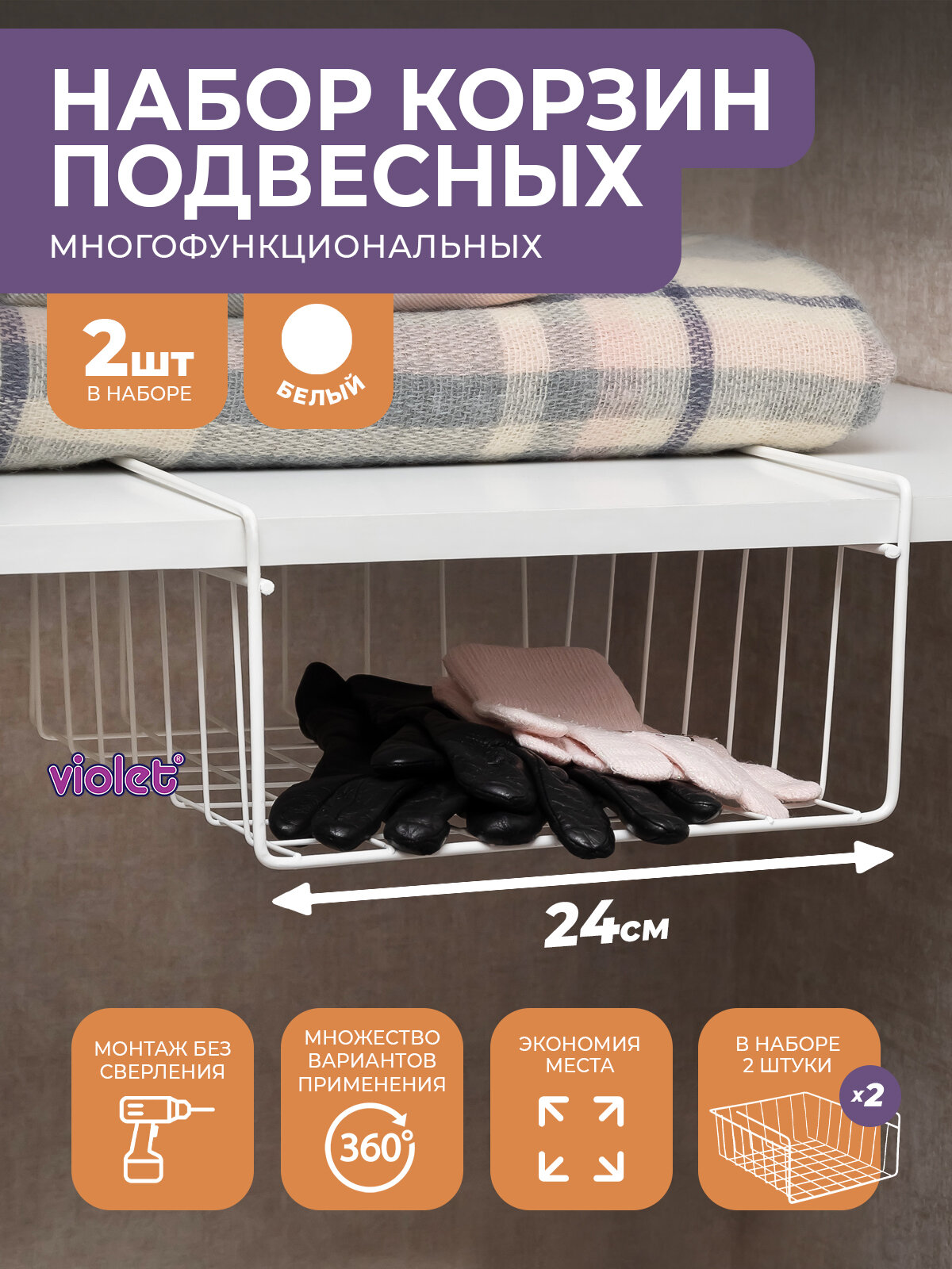 Корзина подвесная металлическая 24см в шкаф, набор 2шт, цвет белый / полка держатель кухонный